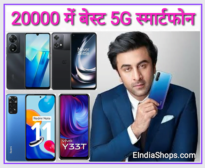 Best 5G Phone under 20000 - 20000 रुपए के अंतर्गत बेस्ट 5G फोन